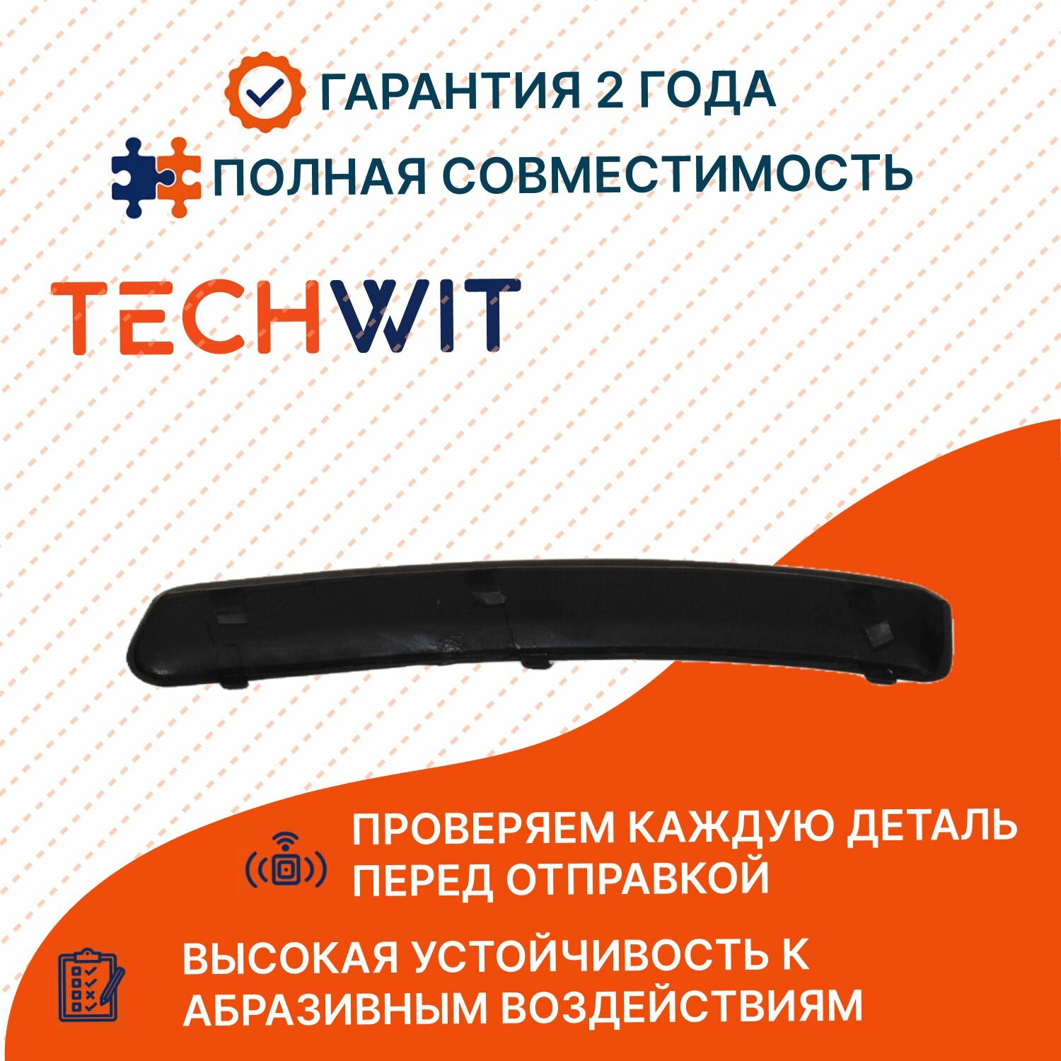 Ford Focus Молдинг бампера переднего левый черный Форд Фокус 1352823 2004-2007 TECHWIT