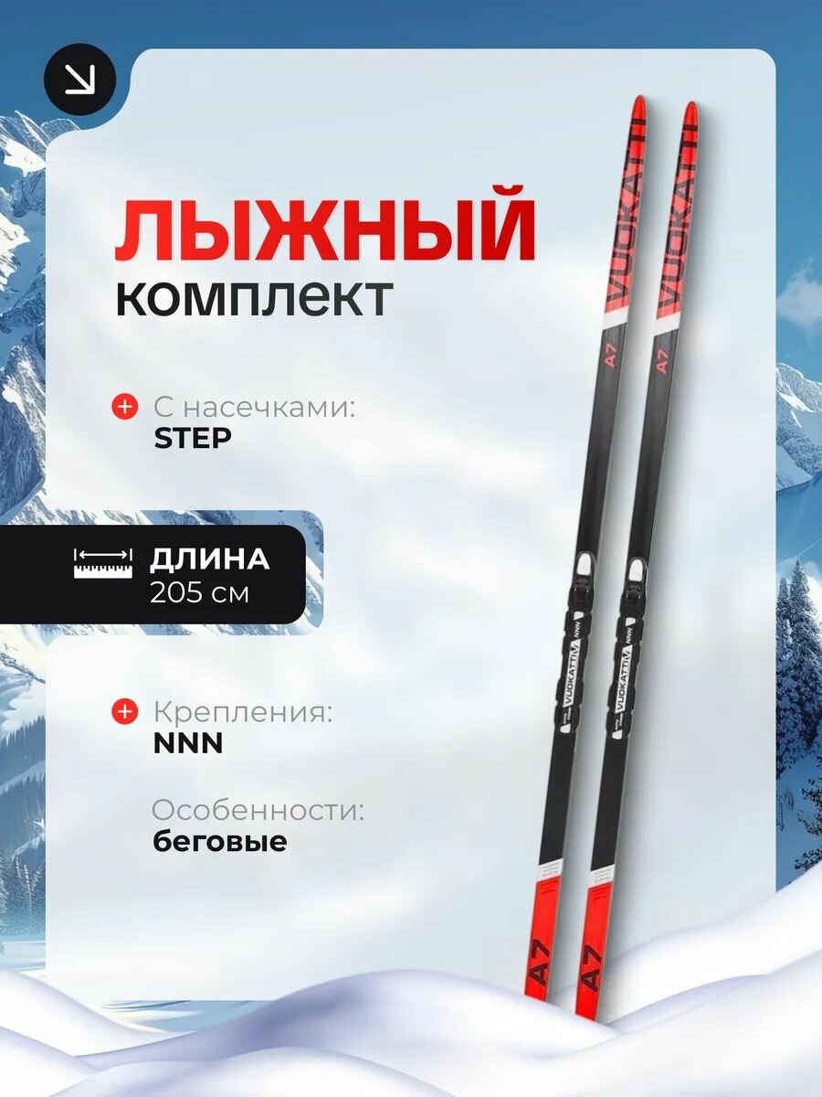 Лыжный комплект VUOKATTI 205 NNN Step (6)