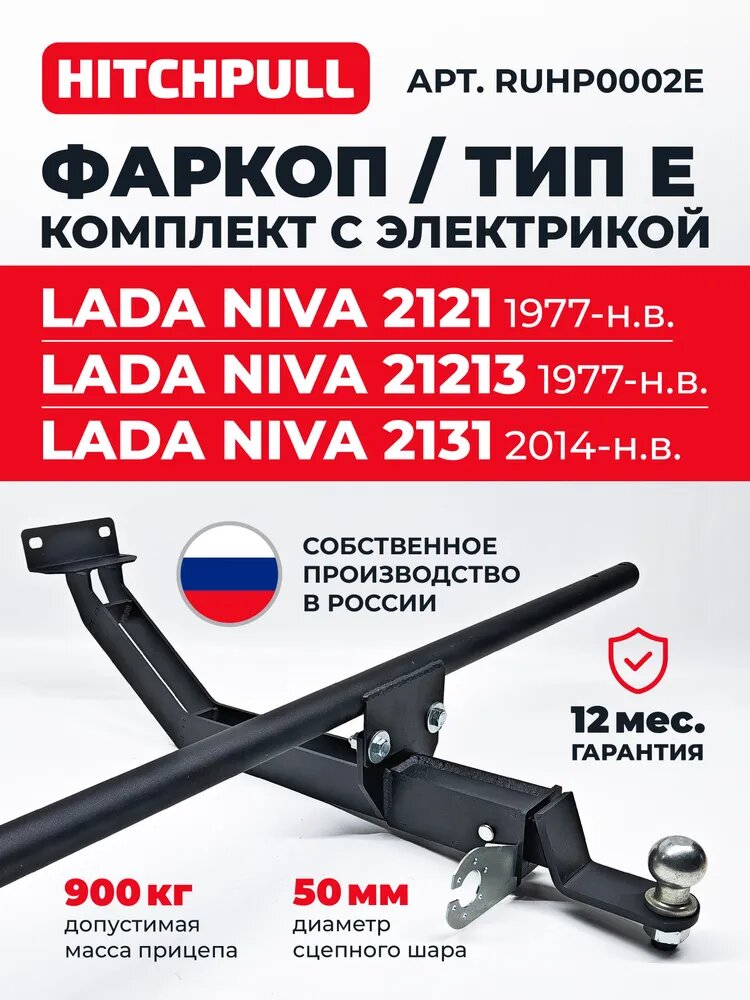 Фаркоп HITCHPULL на Ниву 2121; 21213; 2131; Urban; Урбан; тип Е;