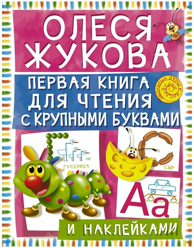 Книжка-задание, А4, АСТ "О. Жукова. Первая книга для чтения с крупными буквами и наклейками", 16стр.