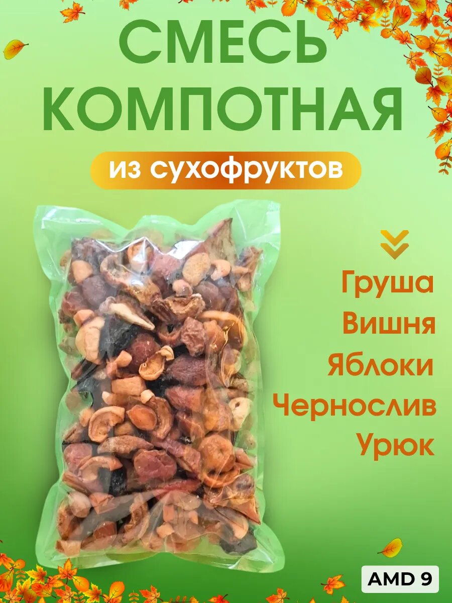 Смесь сухофруктов для компота, 500 г, без сахара, ГМО, красителей и ароматизаторов