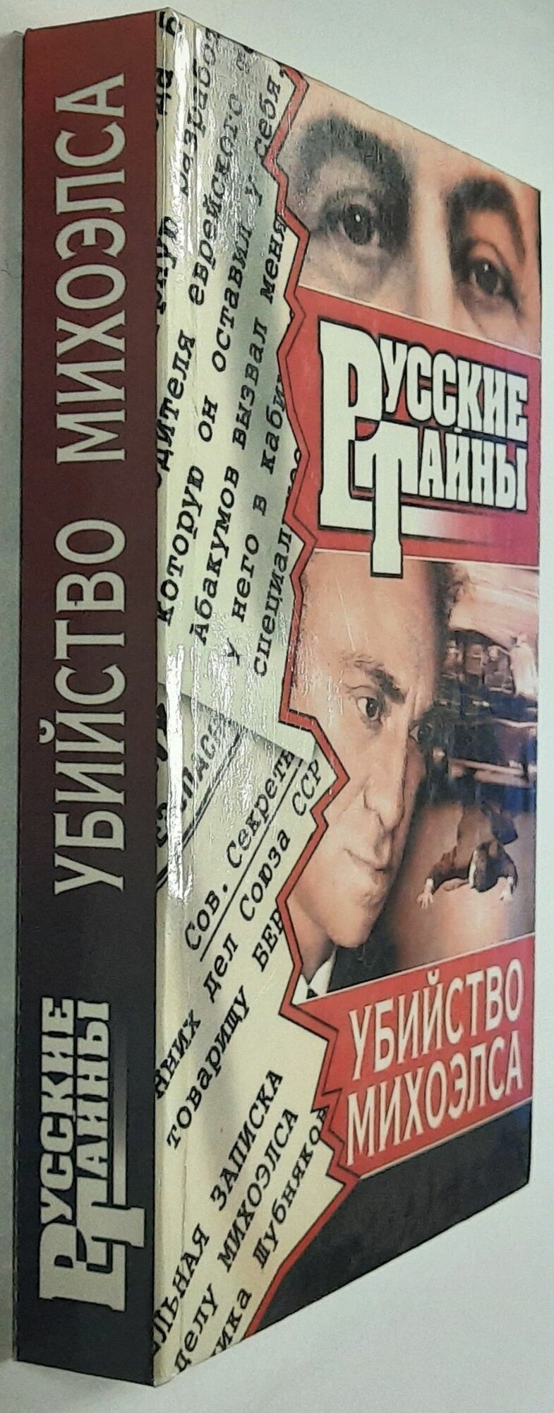 Убийство Михоэлса