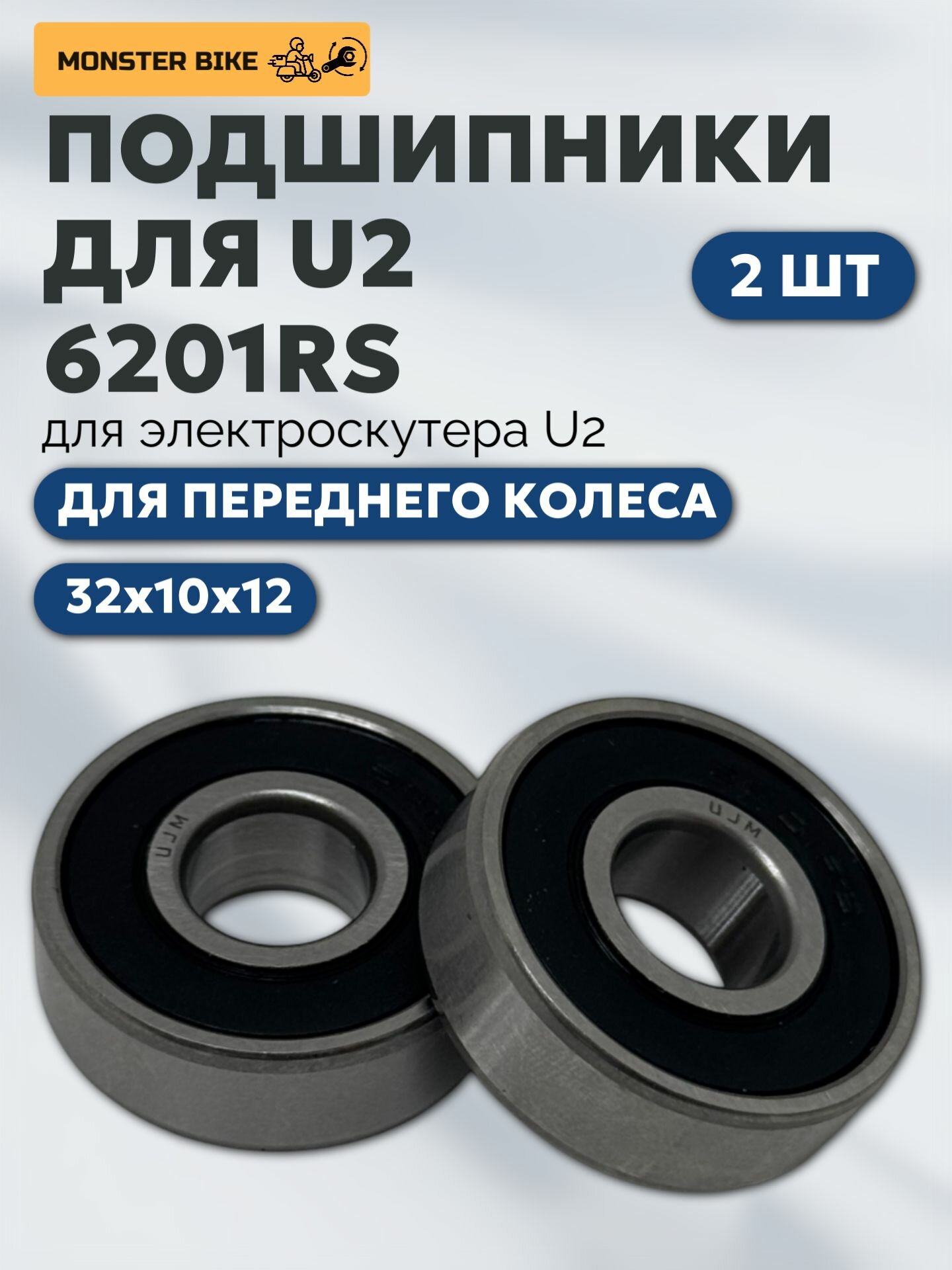 Подшипник передний 6201RS на U2, подшипник переднего колеса на U2 (2 шт)