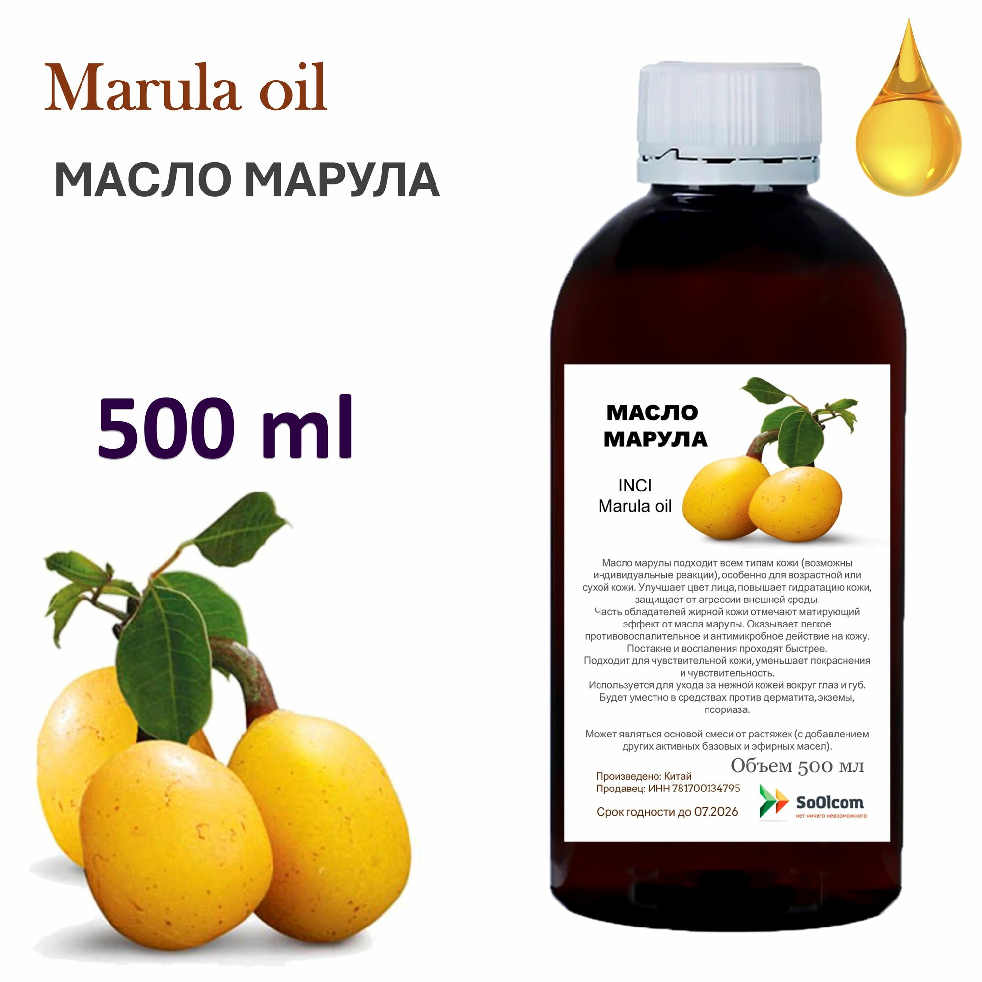Масло марулы, нерафинированное - 500 мл