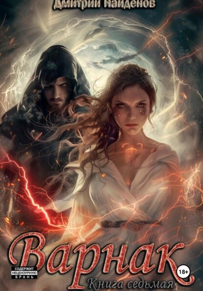 Варнак. Книга седьмая [Цифровая книга]