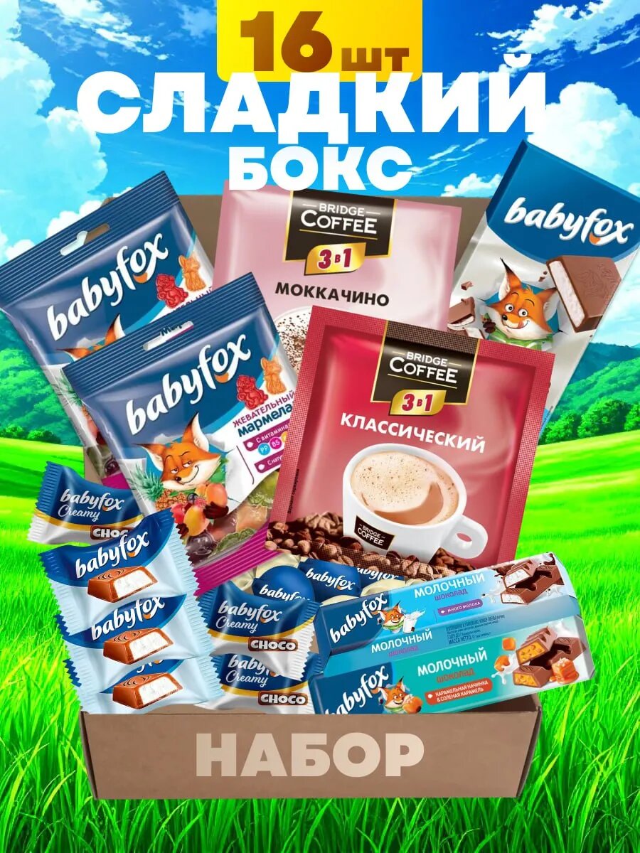Babyfox набор сладостей конфет и шоколада подарок вкусняшки