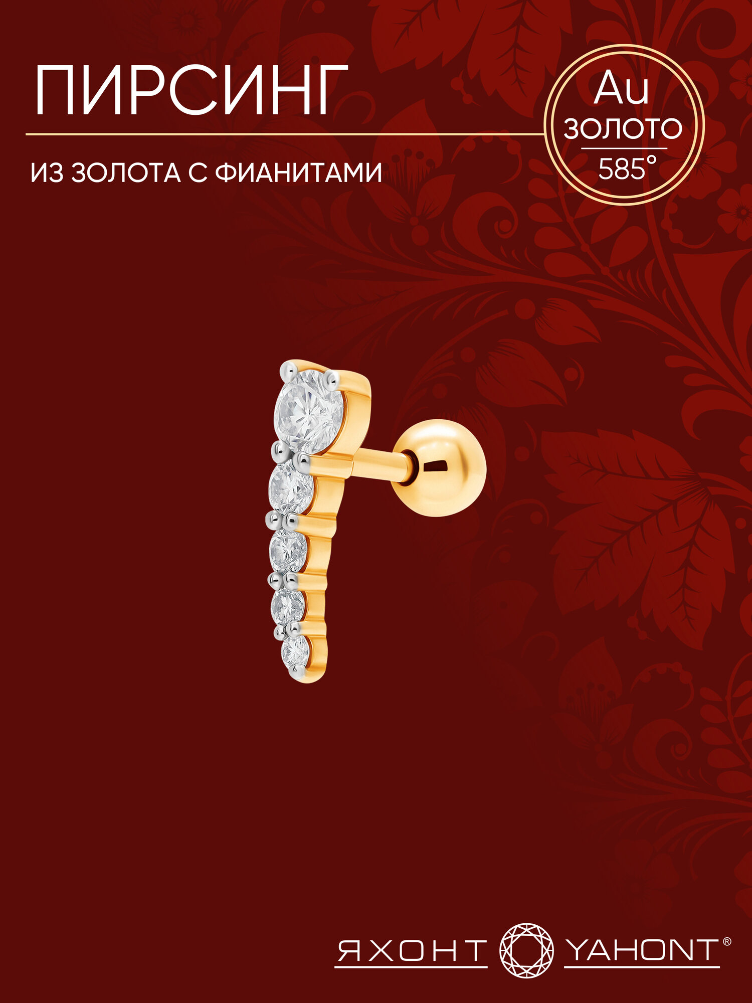 Пирсинг, красное золото, 585 проба, фианит