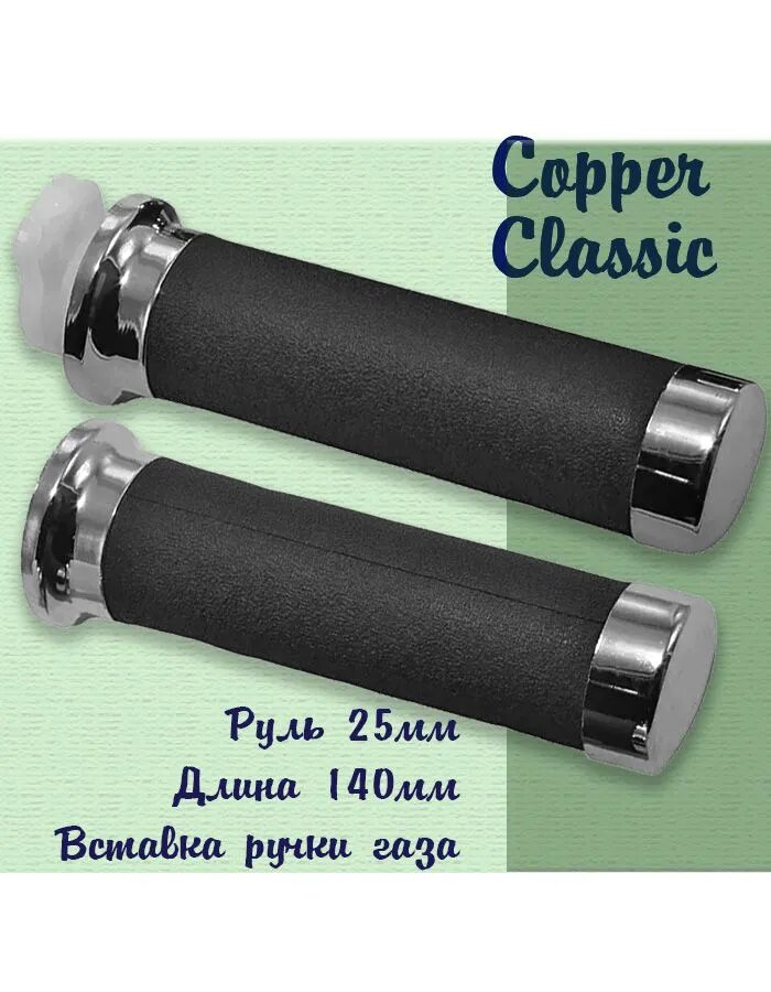 Грипсы (ручки) руля на мотоцикл *CHOPPER* пара закрытые+вставка газа