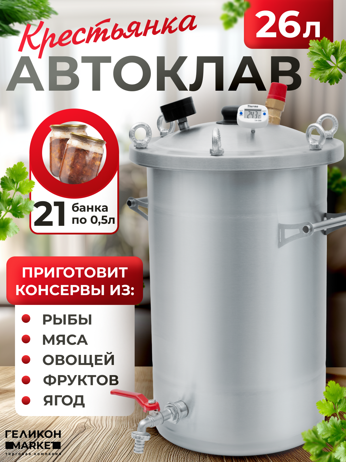 Автоклав Helicon Крестьянка, 26 литров, для домашнего консервирования
