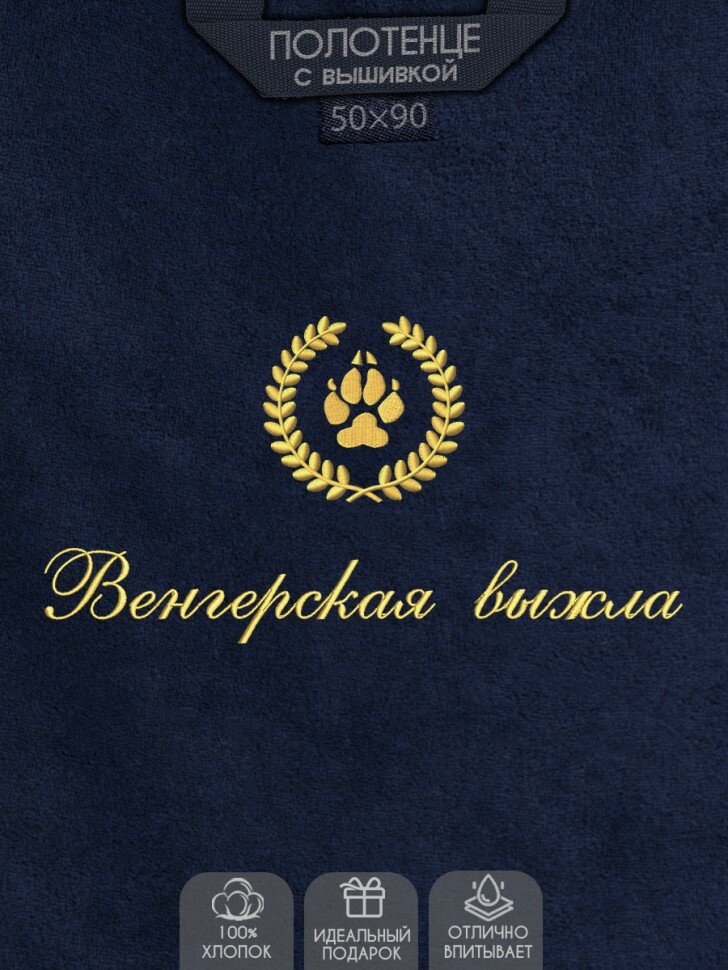 Полотенце с вышивкой "Венгерская выжла", синее