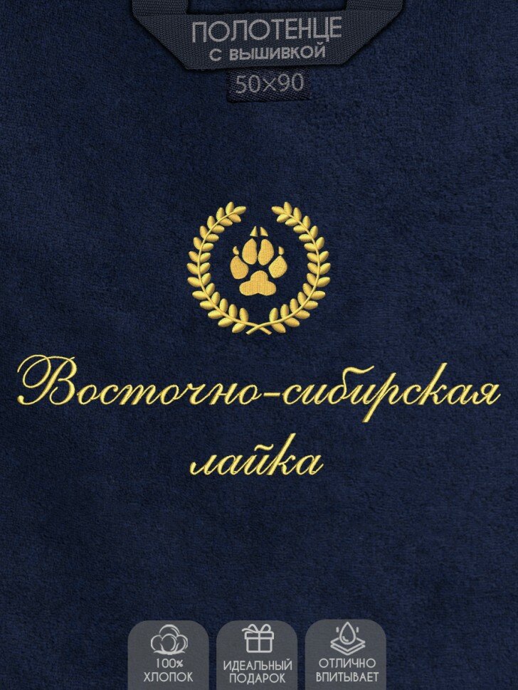 Полотенце с вышивкой "Восточно-сибирская лайка", синее