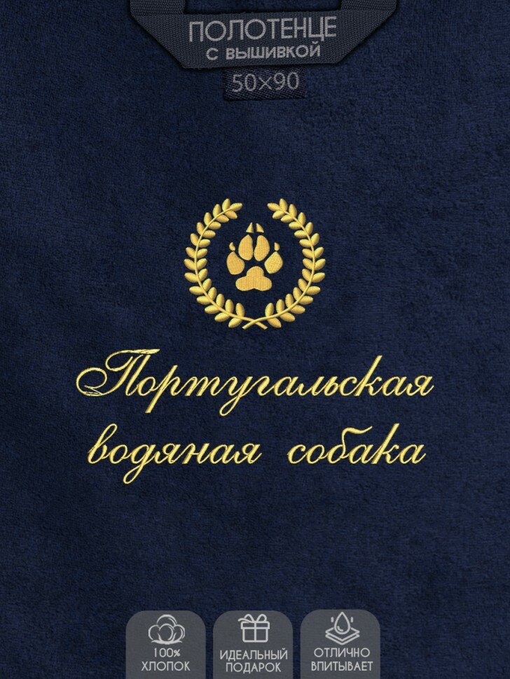 Полотенце с вышивкой "Португальская водяная собака", синее