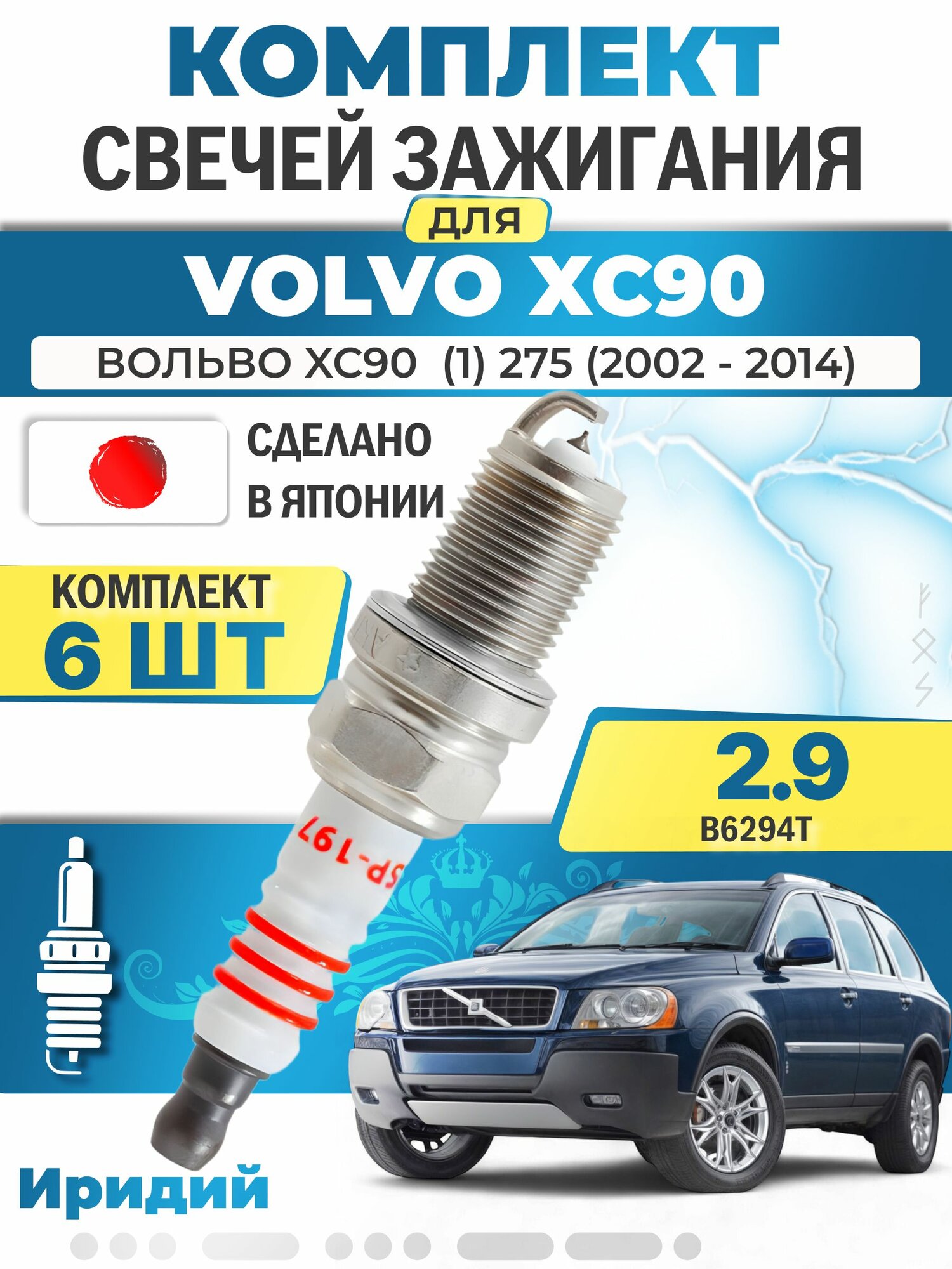 Свечи зажигания для Volvo XC90 (1) 275 2.9 T6, комплект 6 шт / 2002 2003 2004 2005 2006 2007 2008 2009 2010 2011 2012 2013 2014 / Двигатель B6294T 2,9 л