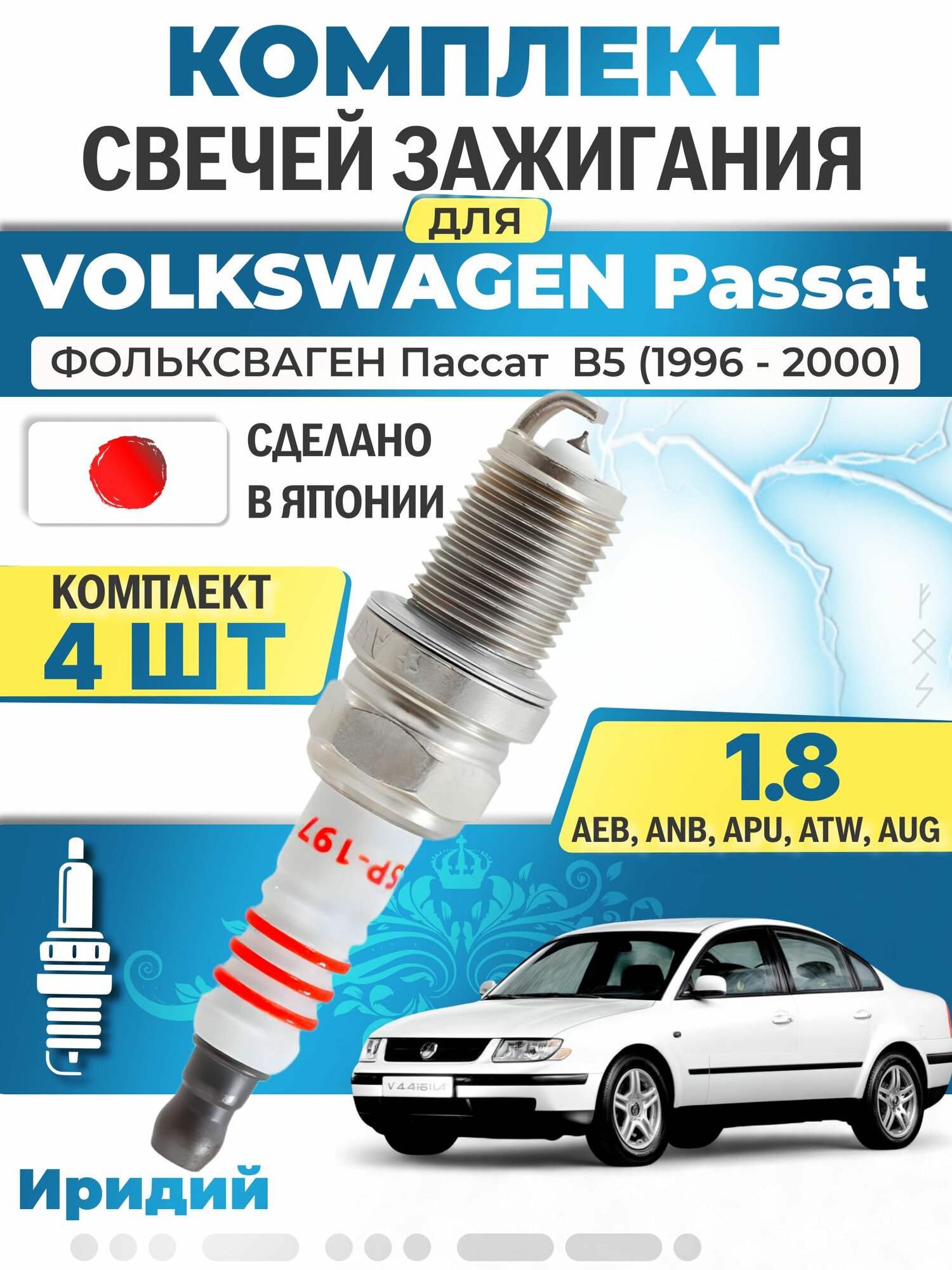 Свечи зажигания для Volkswagen Passat B5 1.8 T, комплект 4 шт / 1996 1997 1998 1999 2000 / Двигатель AEB, ANB, APU, ATW, AUG 1,8 л
