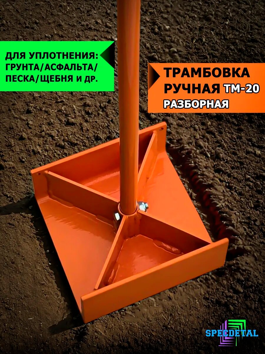 Трамбовка ручная для дорожки