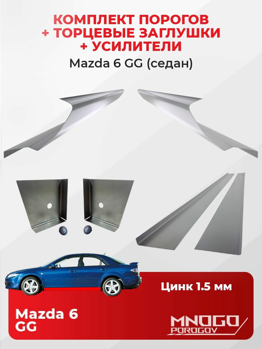 Комплект двух ремонтных порогов, торцевых заглушек и усилителей на Mazda 6 GG седан 4 двери 2002-2008 оцинкованная сталь 1.5 мм, (Мазда 6 ГГ), кузовной ремонт.