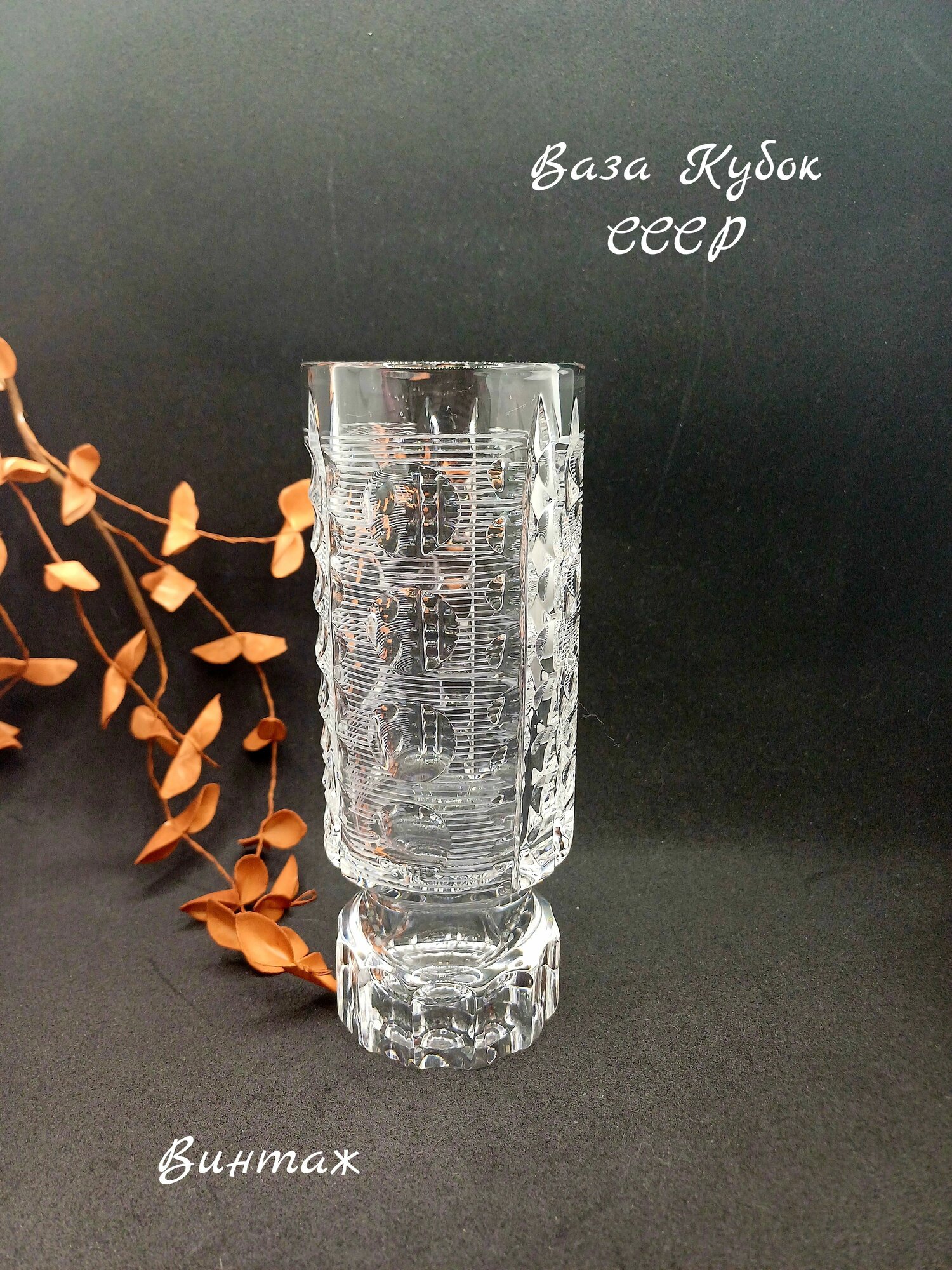 Ваза Кубок для цветов и сухоцветов винтажная, хрусталь, алмазная грань, СССР