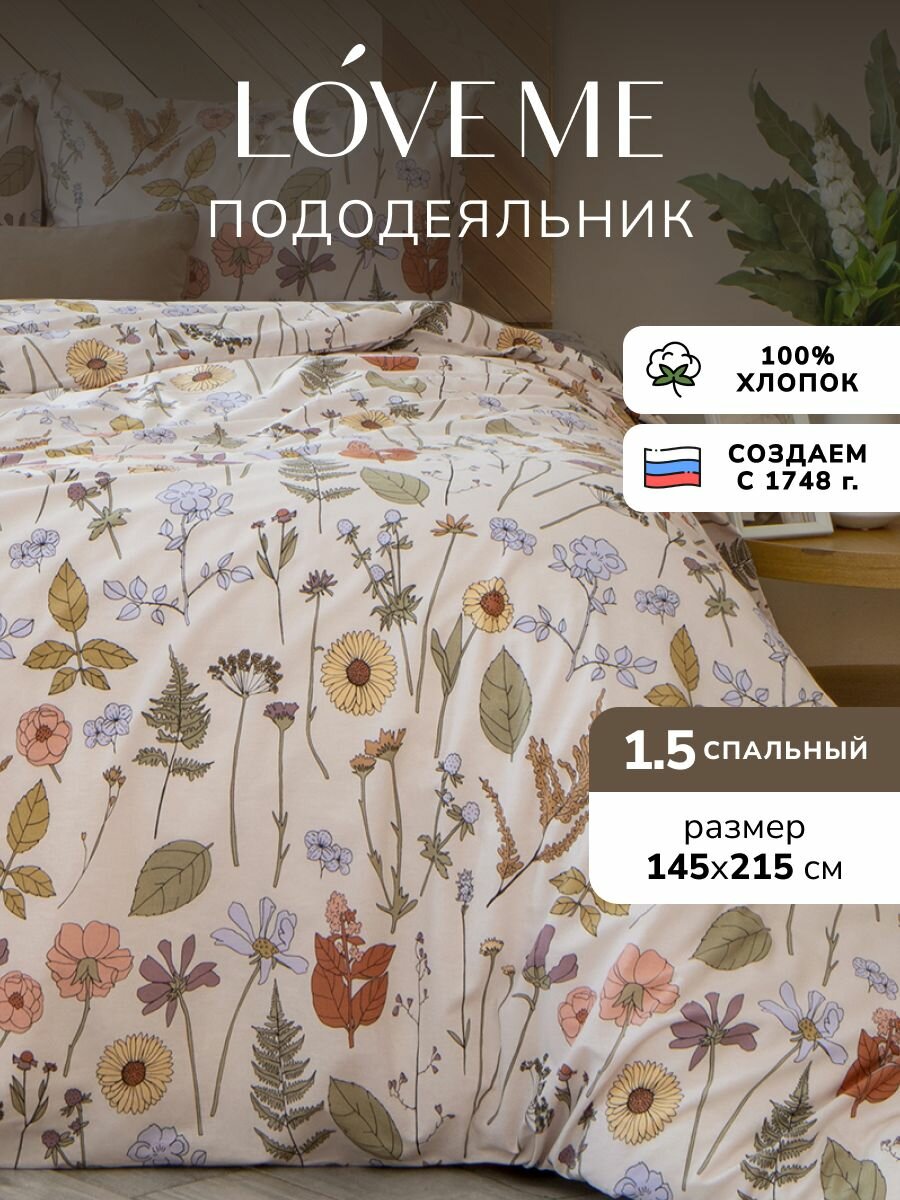 Пододеяльник 1.5 спальный Love Me, Nordtex, 145х215, поплин, хлопок 100%, Фантазия, бежевый