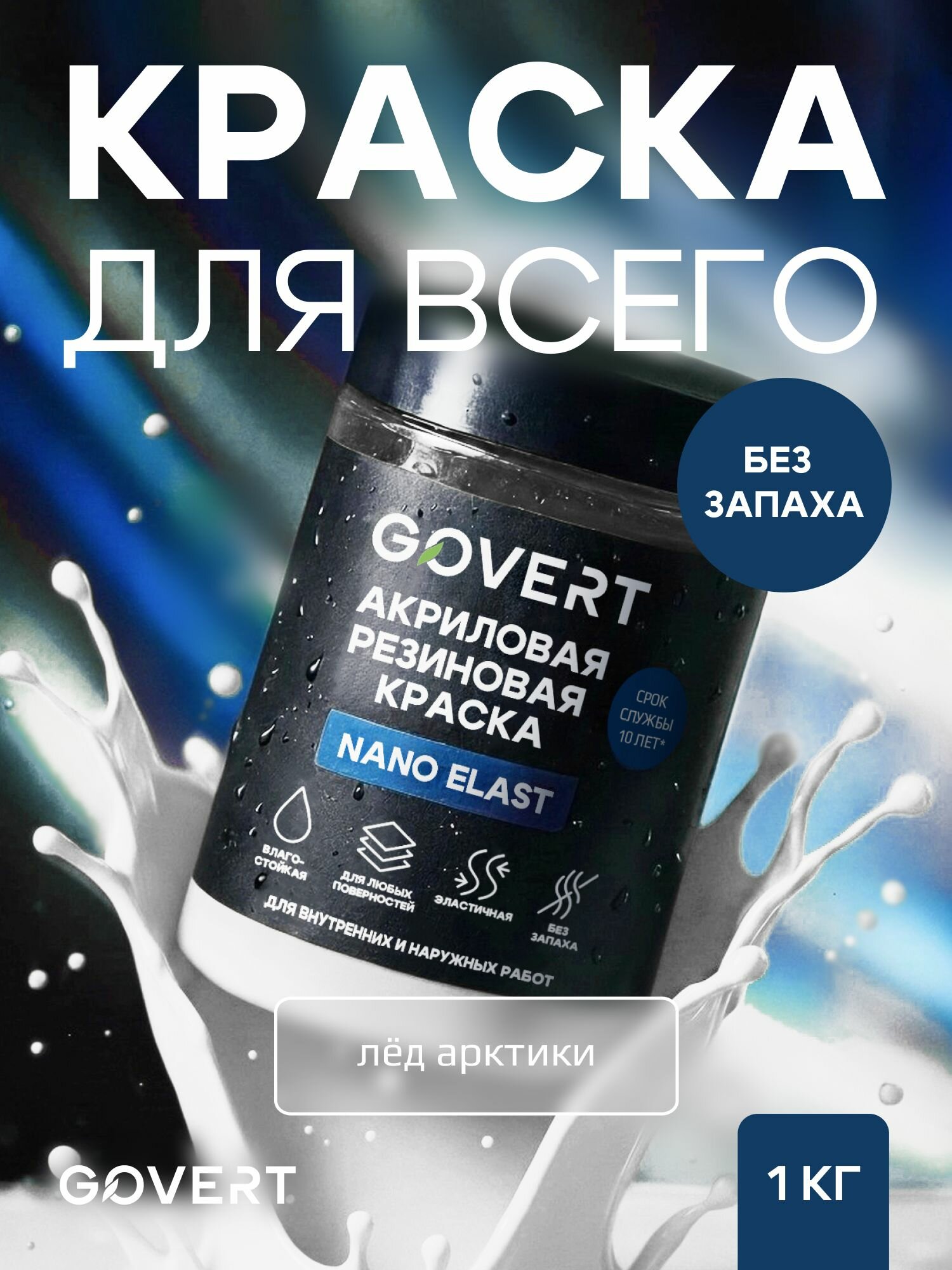 Резиновая краска GOVERT 1 кг RAL 9016 для мебели, декора, дверей и окон, моющаяся без запаха Белая / Лёд Арктики
