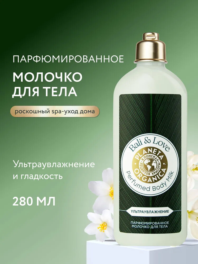 Молочко Planeta Organica "Bali&Love", для тела, для всех типов кожи, араматом сандала, лимона смородины и яблока 280мл