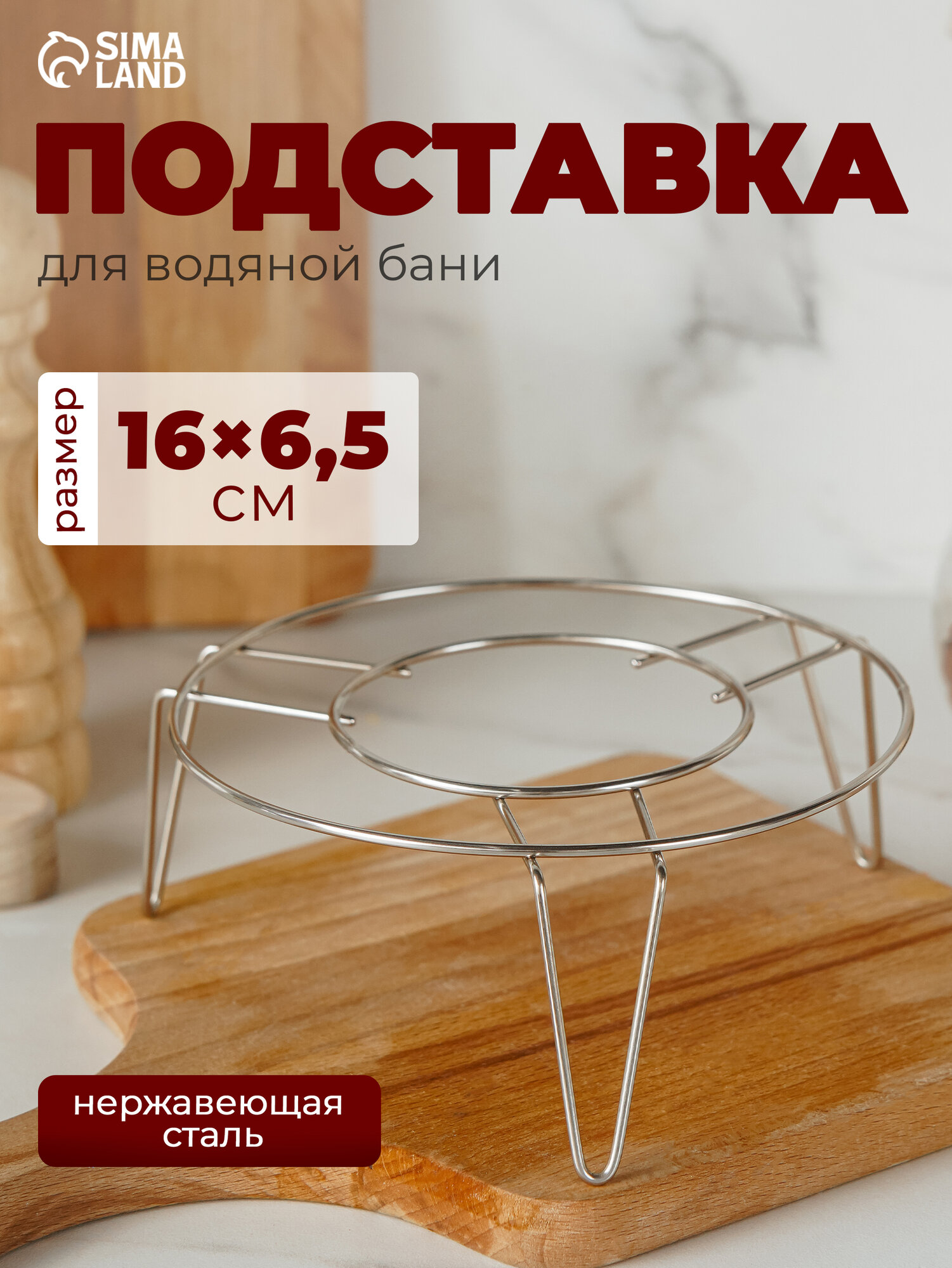 Подставка из нержавеющей стали для водяной бани, диаметр 16 см