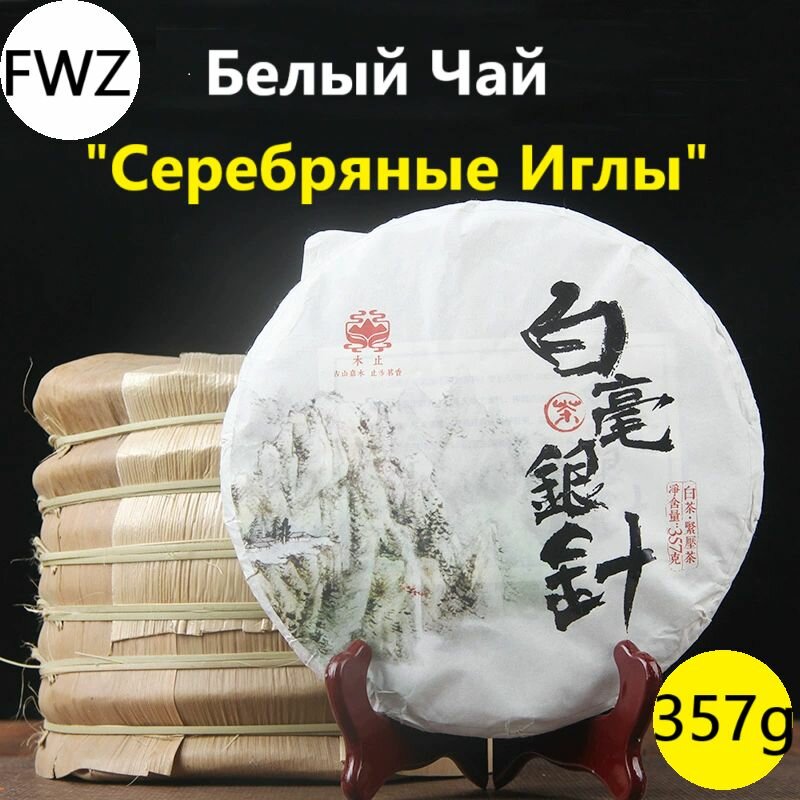 Белый Чай Бай Хао Инь Чжень "Серебряные Иглы" 357 гр.