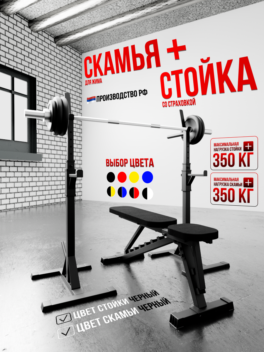 Скамья спортивная для жима +стойки со страховкой регулируемые Черные