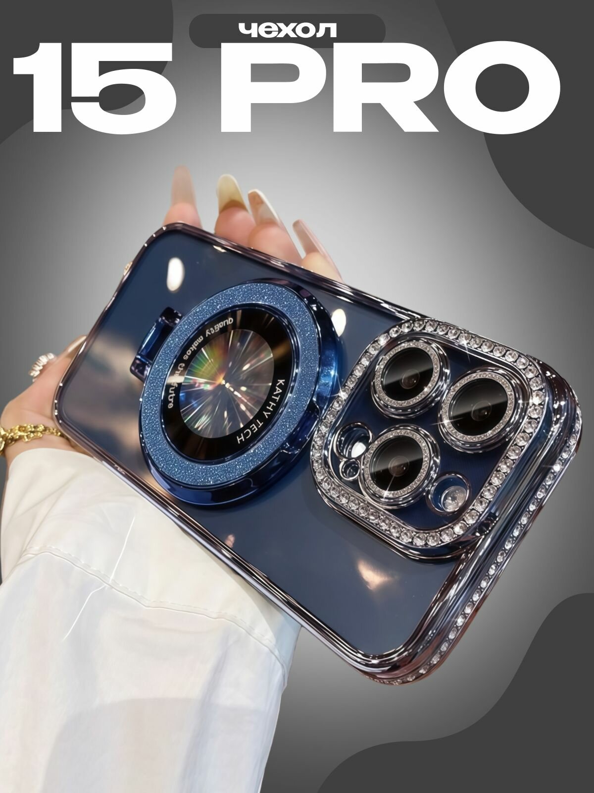 Чехол на iPhone 15 pro со стразами, подставкой и магнитным держателем синий
