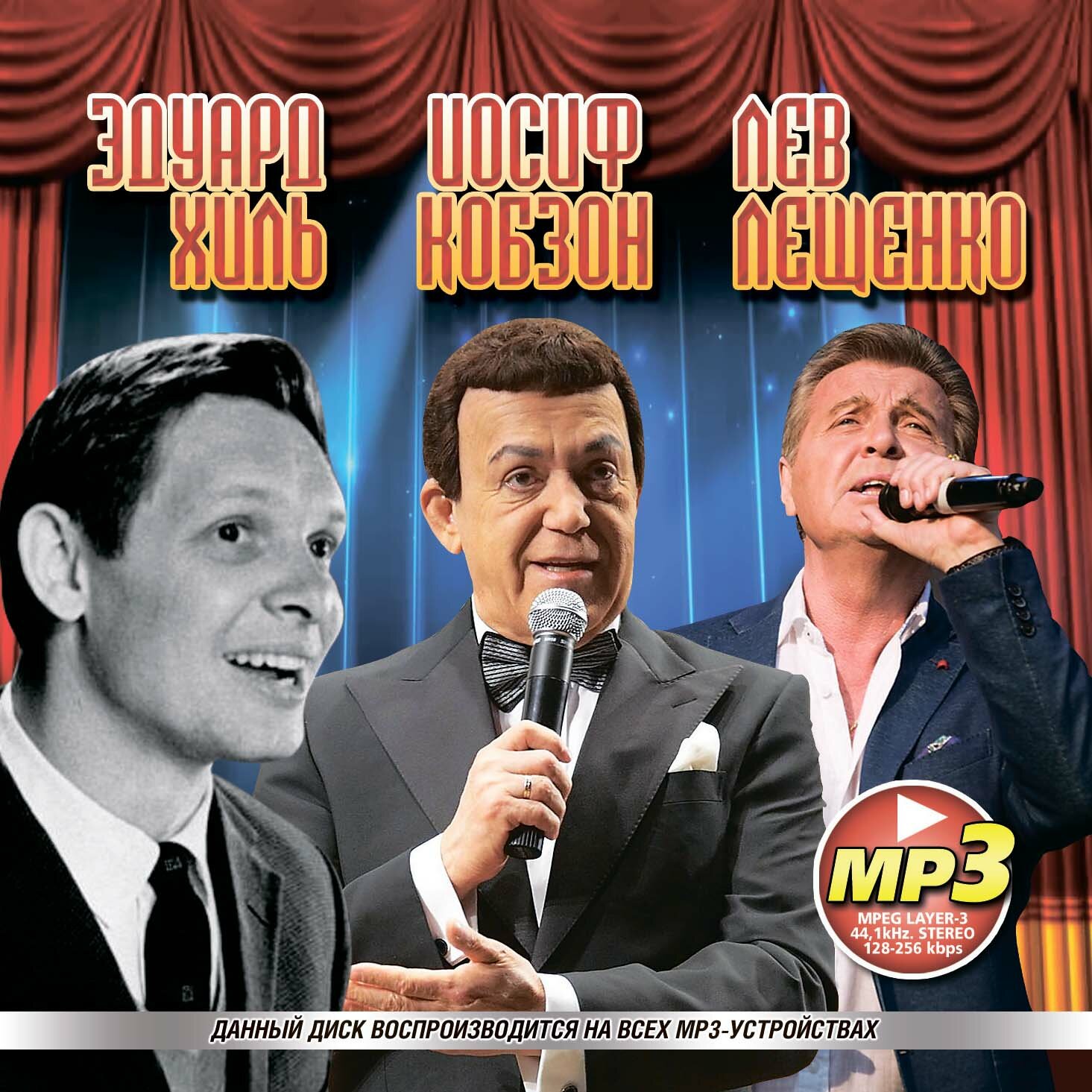 Эдуард Хиль, Иосиф Кобзон, Лев Лещенко - Лучшее (запись на CD-R)