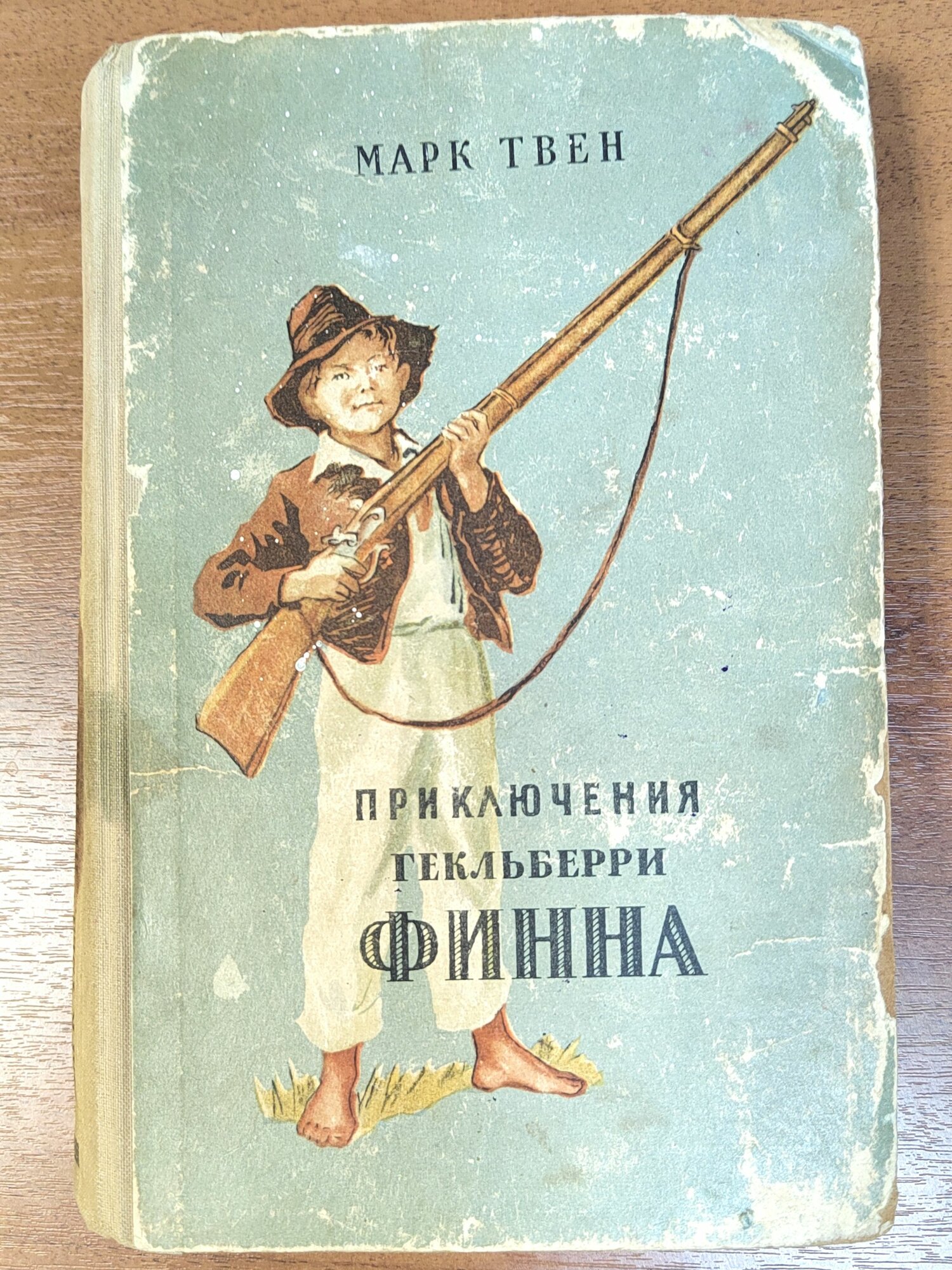 "Приключения Гекльберри Финна", Марк Твен, 1957 г. Твен Марк