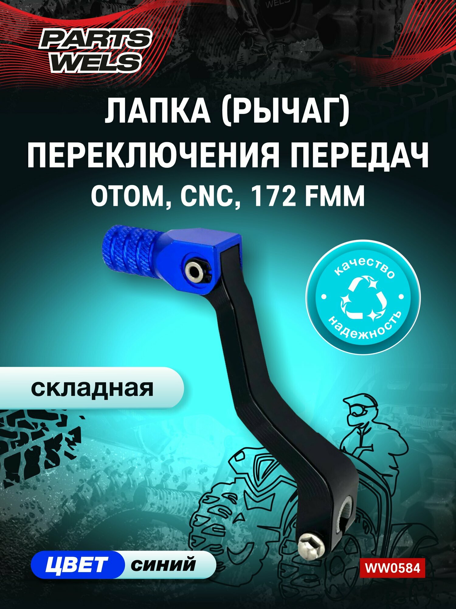 Лапка кпп OTOM, CNC, 172 fmm, складная, синяя