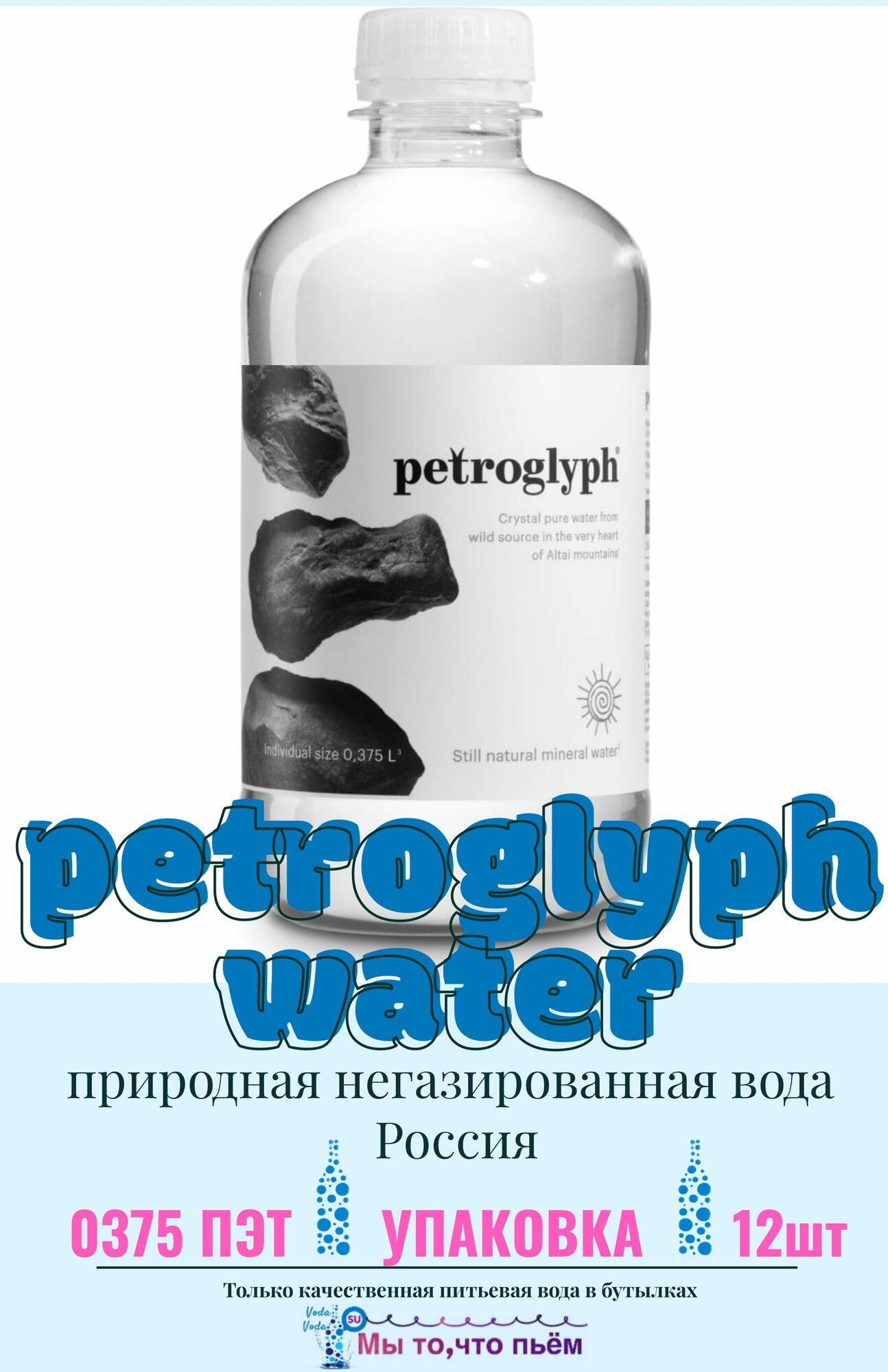 Минеральная вода Петроглиф/Petroglyph негазированная ПЭТ 0.375л (12 штук)