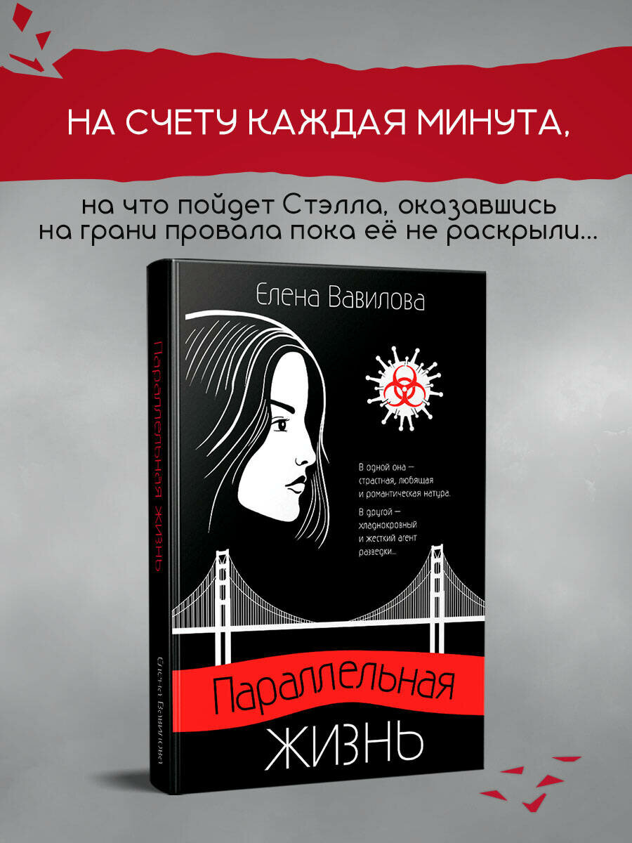 Вавилова Е. С. Параллельная жизнь