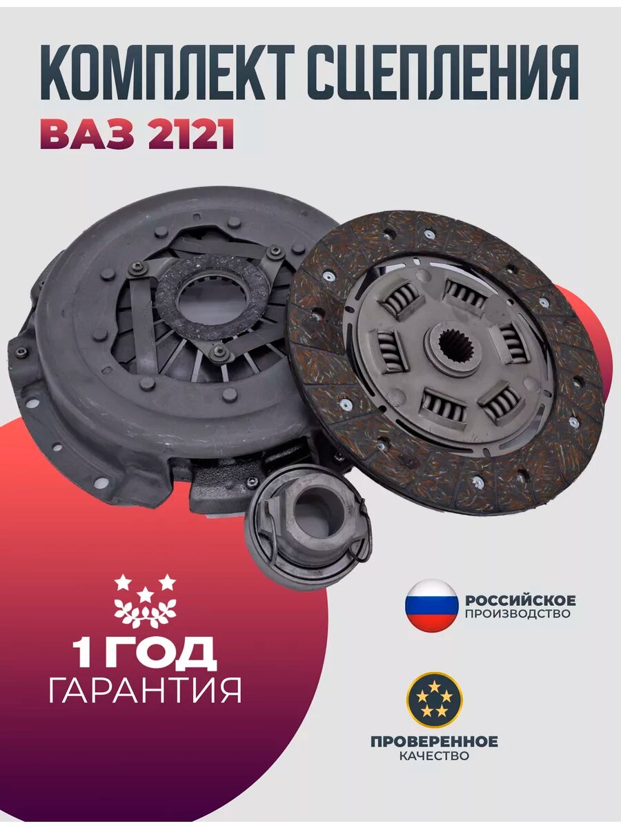 Комплект сцепления Нива 2121