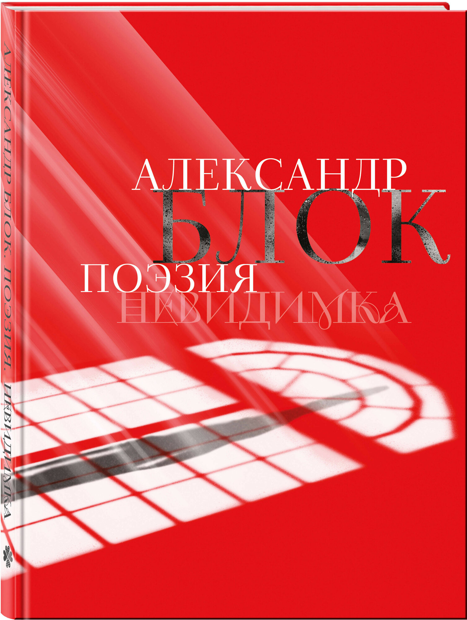 Александр Блок: Поэзия / Невидимка (художница mon._. sun)