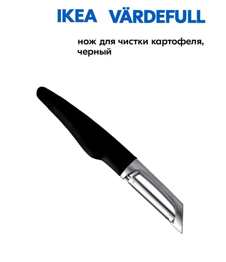 IKEA Нож для чистки картофеля Икеа вэрде, черный
