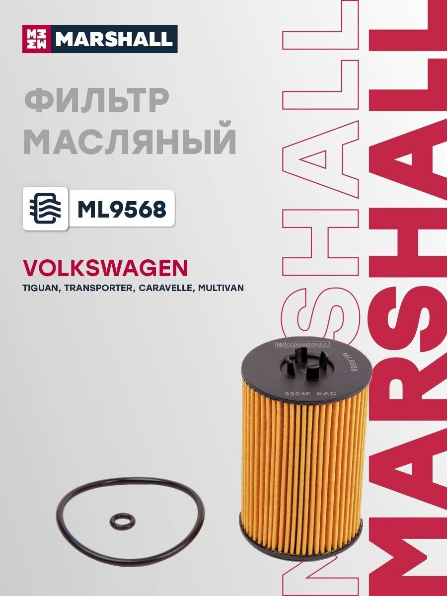 Фильтр масляный для а/м Volkswagen Tiguan, Transporter, Caravelle, Multivan / Вольксваген Тигуан, Транспортер, Каравелла, Мультиван, Marshall ML9568