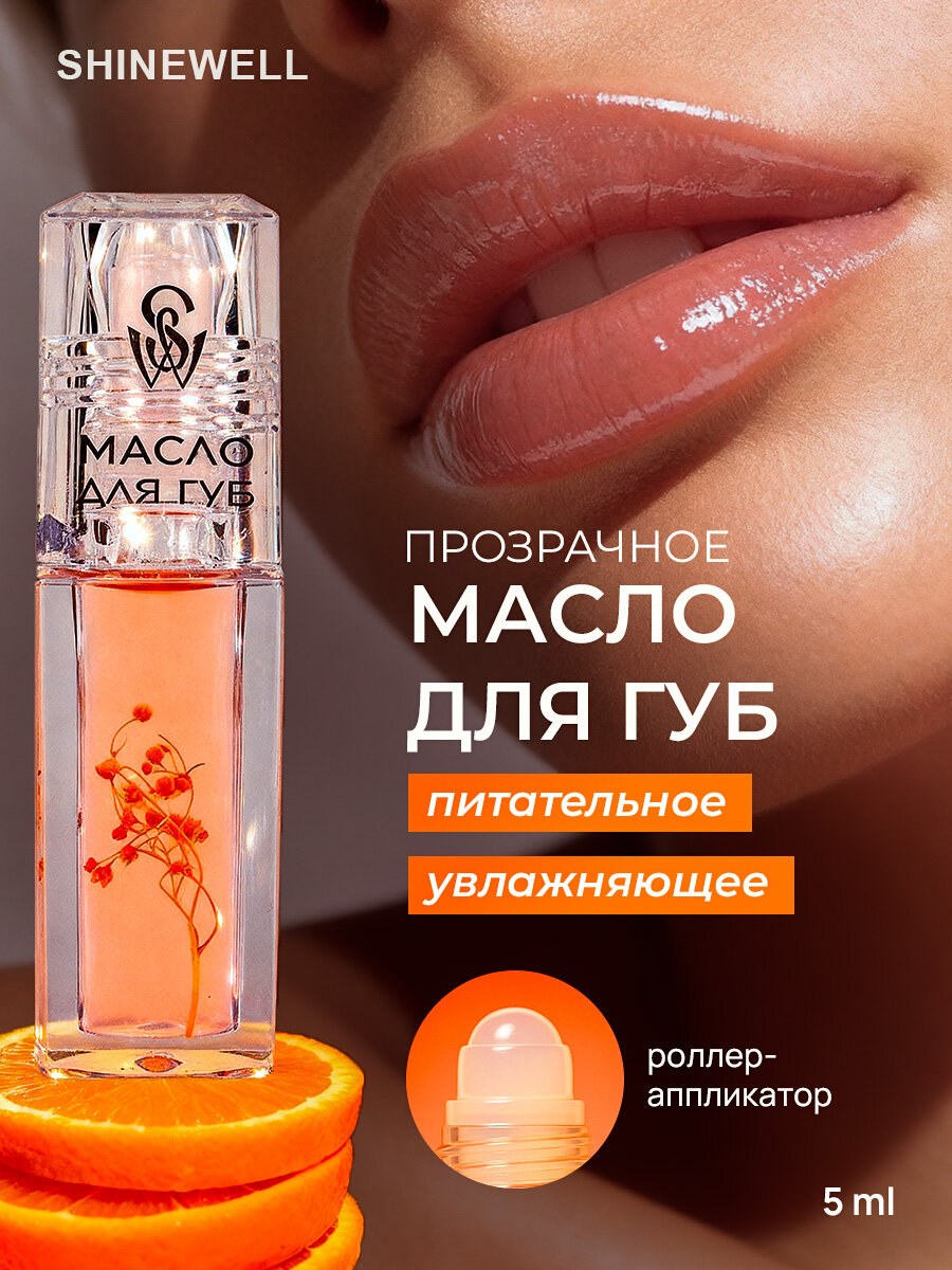 Бальзам для губ увлажняющий, масло для губ с шариком, гигиеническая помада с натуральными маслами, апельсин SHINEWELL