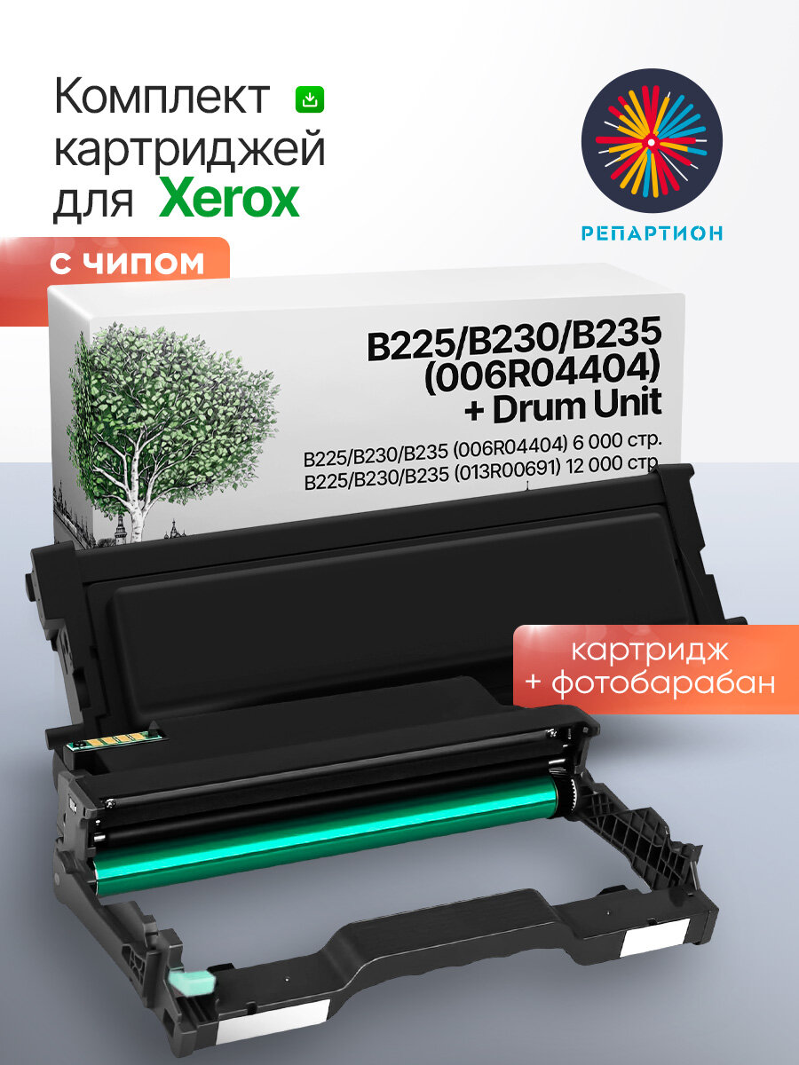 Xerox B225, B230, B235 комплект картридж (006R04404) + блок барабана (013R00691), с чипом, совместимый