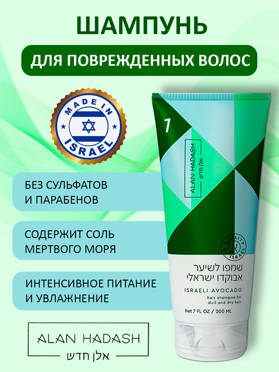 Alan Hadash ISRAELI AVOCADO Шампунь для сухих и поврежденных волос 200 мл.