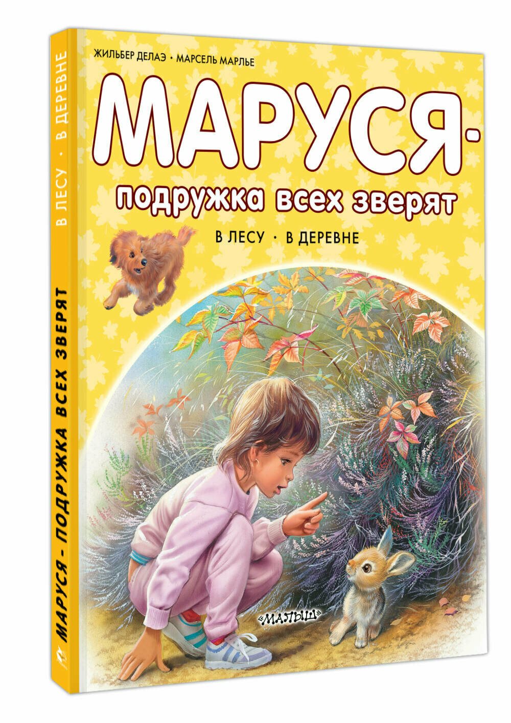 Маруся - подружка всех зверят. В лесу. В деревне Марлье Марсель. Делаэ Жильбер