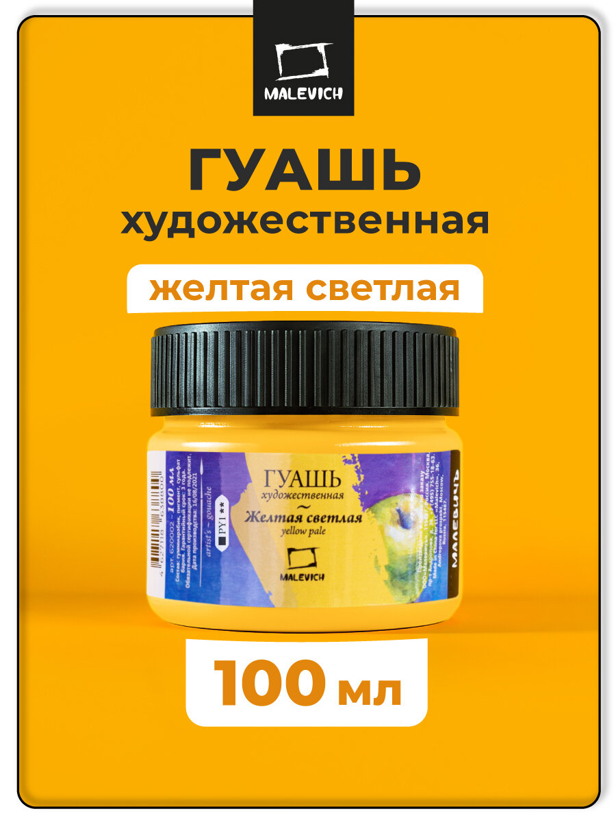 Гуашь Малевичъ, художественная гуашевая краска, желтая светлая, 100 мл