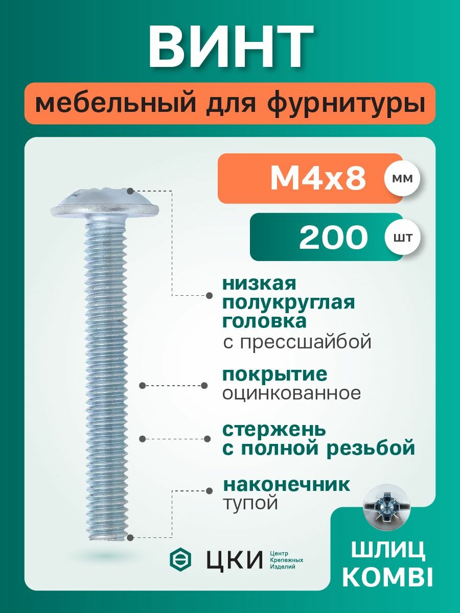 Винт мебельный М4х8 для фурнитуры DIN967 ц (упак 200 шт)
