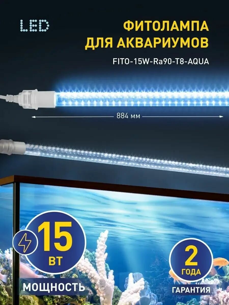 Лампа для аквариума ЭРА FITO-15W-Ra90-Т8-AQUA / LED светильник линейный 15Вт 6500К