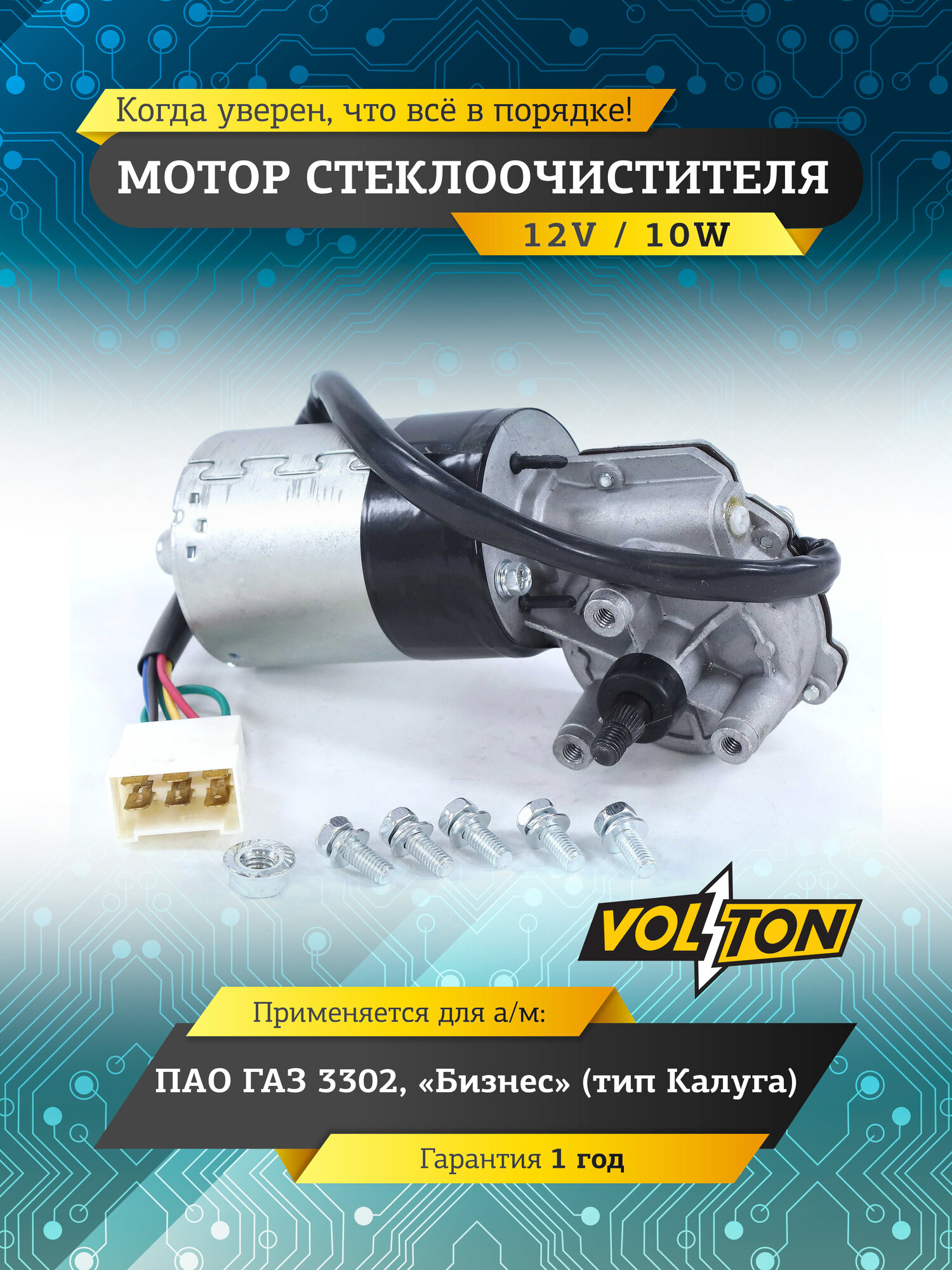 Мотор стеклоочистителя VOLTON для автомобиля Г-3302 Бизнес, лобовое стекло