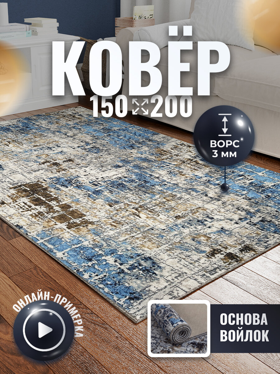 Ковер на пол 150х200 см (1,5х2 м), VERONA TEAM