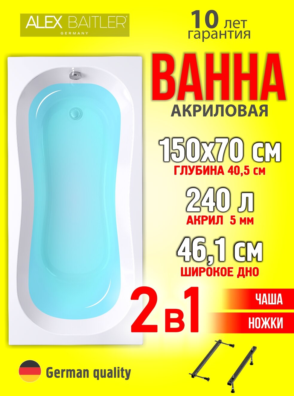 Акриловая ванна Alex Baitler 150x70 прямоугольная 2 в 1: ванна, ножки