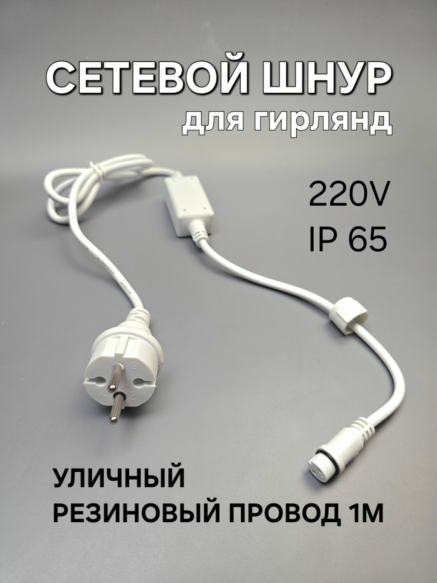 Сетевой шнур для гирлянд, Блок питания, питающий провод 220В, 1м, уличный, морозостойкий, белый, для бахромы и других видов