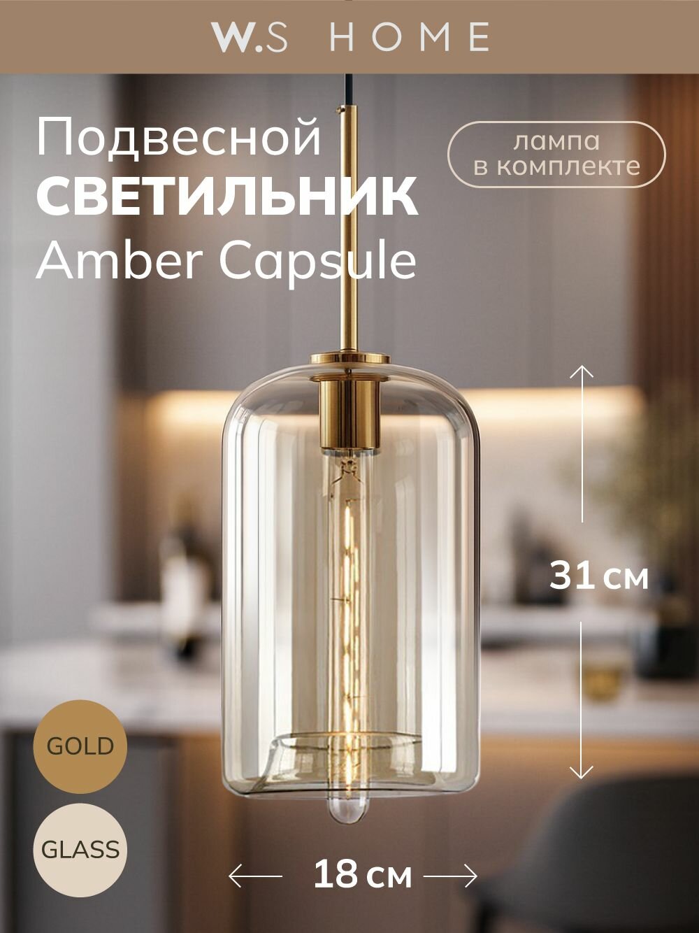 Подвесной светильник Amber Capsule стекло с янтарным напылением + золотой подвес