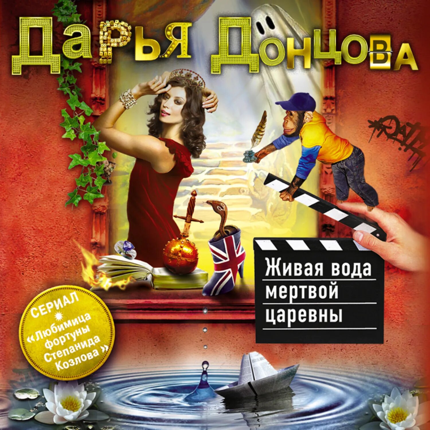 Живая вода мертвой царевны [Аудиокнига]